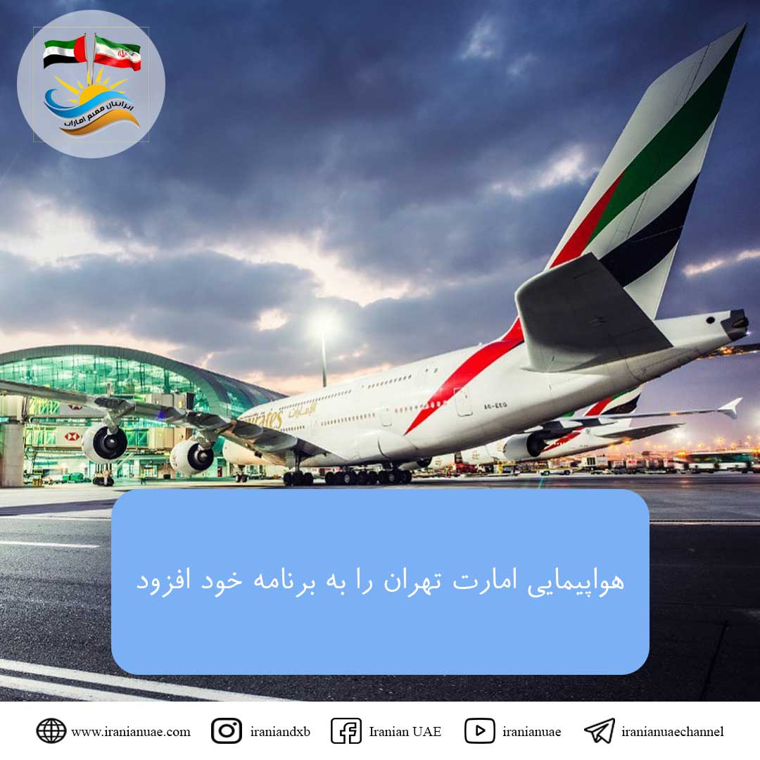 هواپیمایی امارات تهران را به برنامه خود افزود – IRANAIN UAE